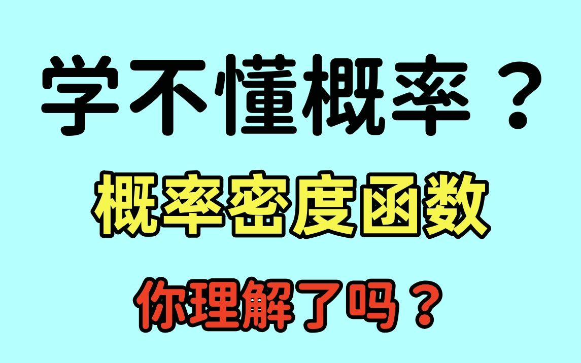 学不懂概率论,多半是概率密度函数不理解【24考研数学概率论常考...
