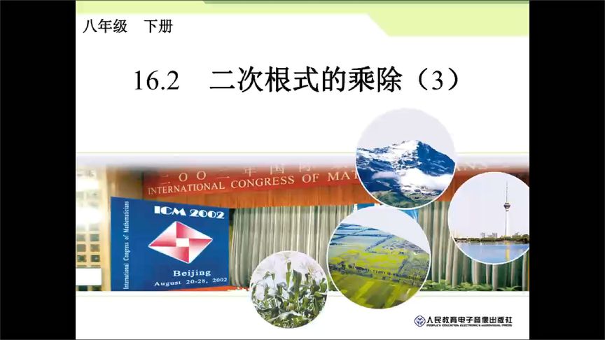 人教版八下数学第16章第2节二次根式的乘除第3课时