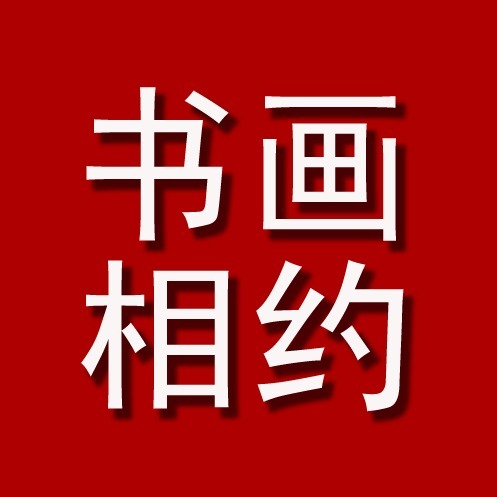 书画相约
