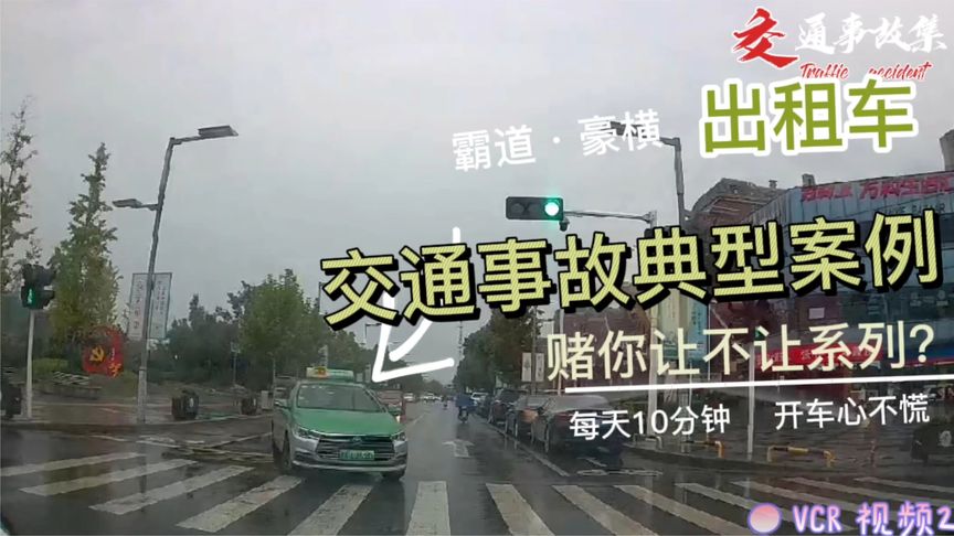交通安全典型案例合集,遇到豪横霸道的出租车,就赌你让不让系列