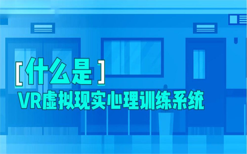 什么是VR虚拟现实心理训练系统?