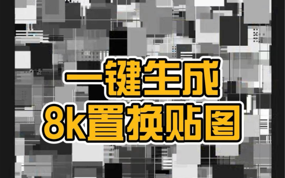 C4D一键生成8K置换贴图!