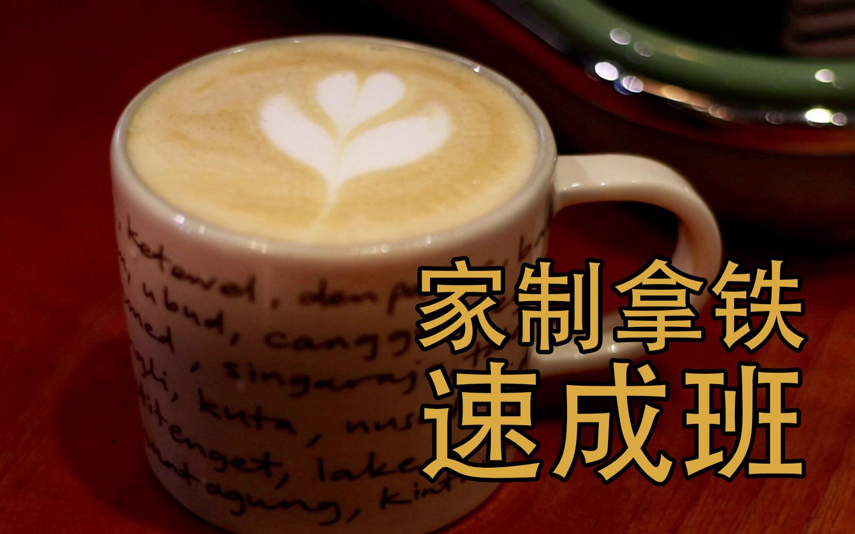 【家制拿铁速成班】为什么我家做的拿铁没咖啡店的香?