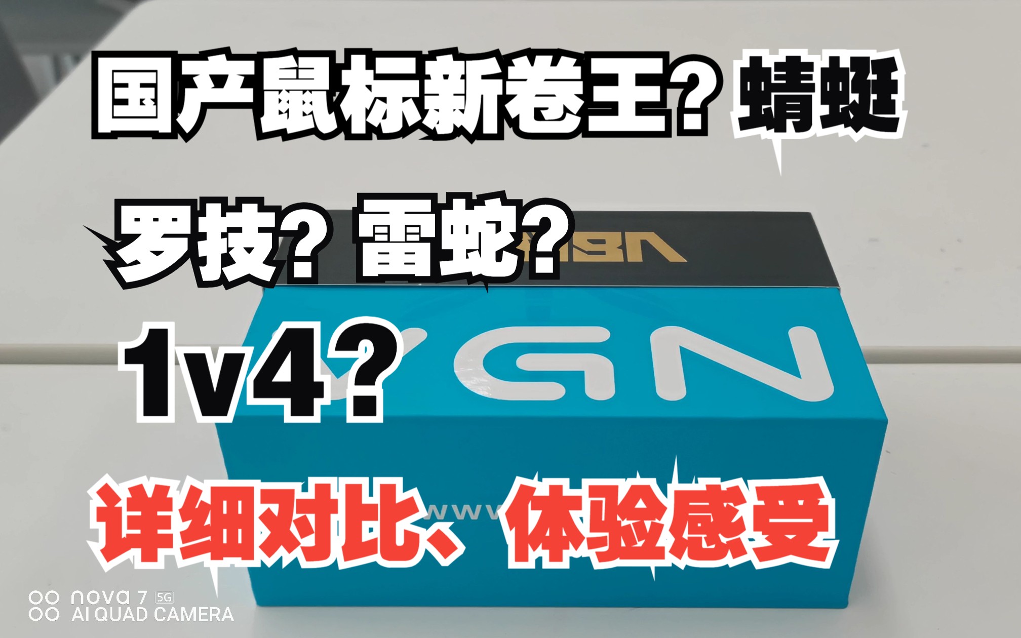 【200元档入门游戏鼠标】国产新卷王?蜻蜓VS 大厂入门游戏鼠标