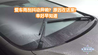 爱车雨刮抖动异响?原因在这里!幸好早知道