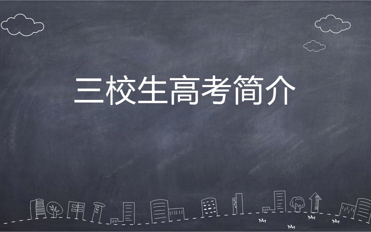 三校生高考简介