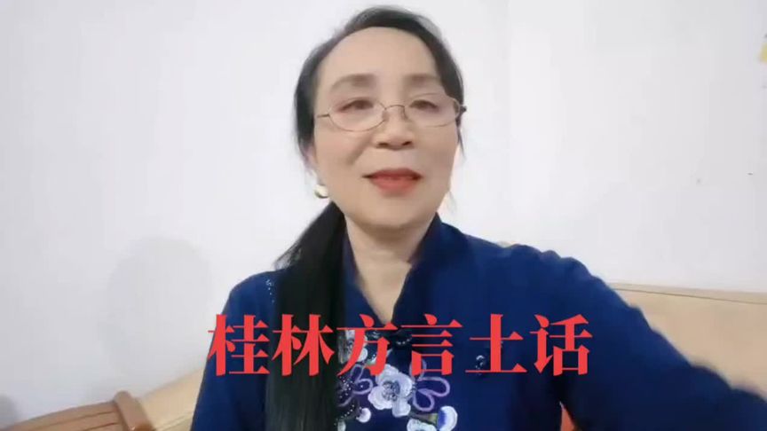 @桂林方言土话@文化遗产永久传承