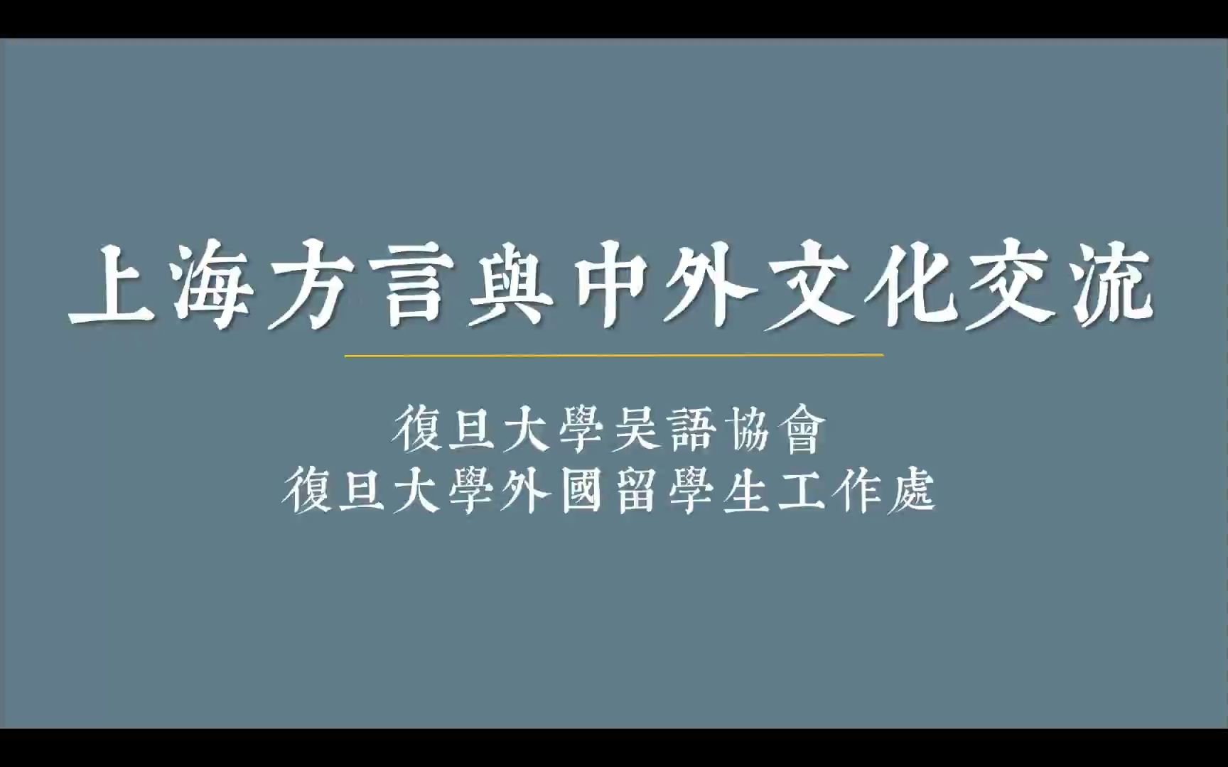 (活动录像)上海方言与中外语言交流