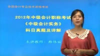 中级会计师《中级会计实务》真题解析班 第17集 2012年真题及详解(1)