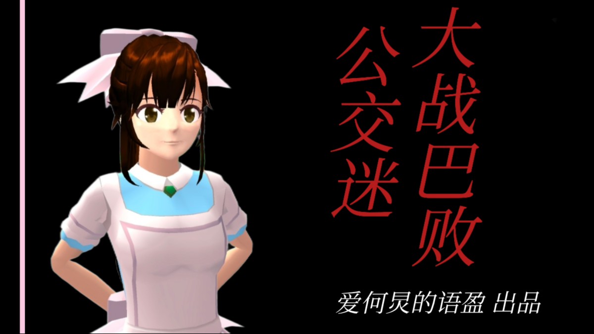 【樱校大电影|生贺作】公交迷大战巴败_樱花校园模拟器_剧情
