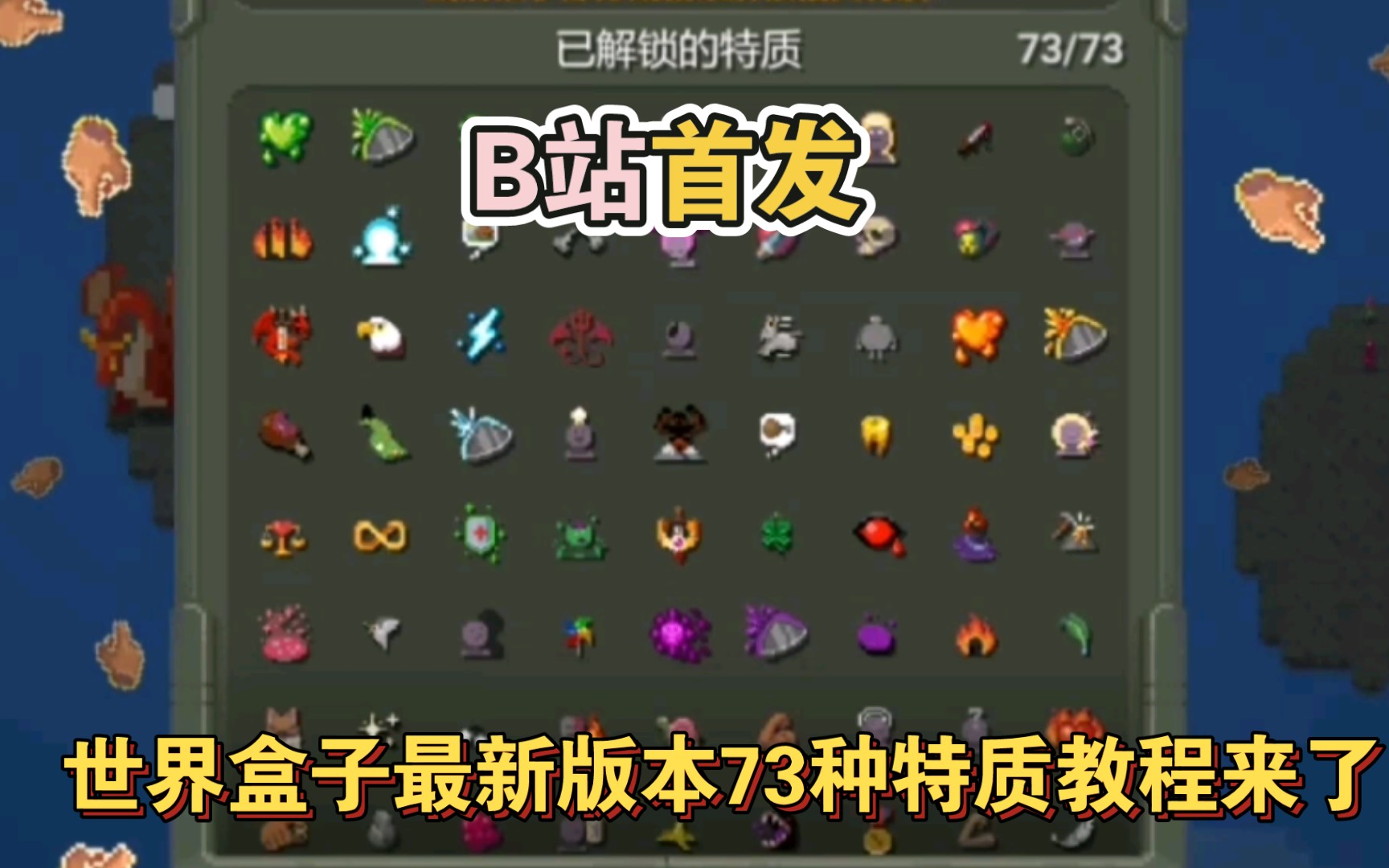 (B站首发)世界盒子0.14PC版本73种特质解锁方法_教学