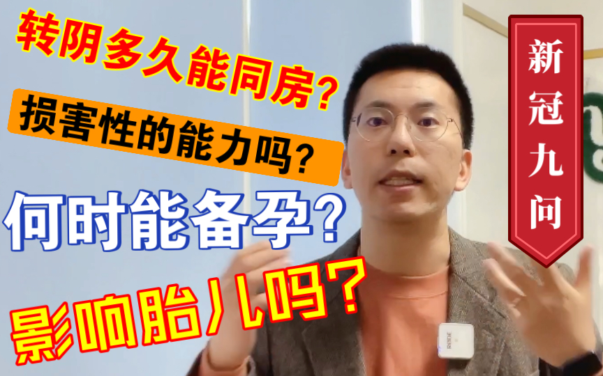 【新冠9问】能同房吗?能力下降吗?还能备孕吗?影响胎儿吗?
