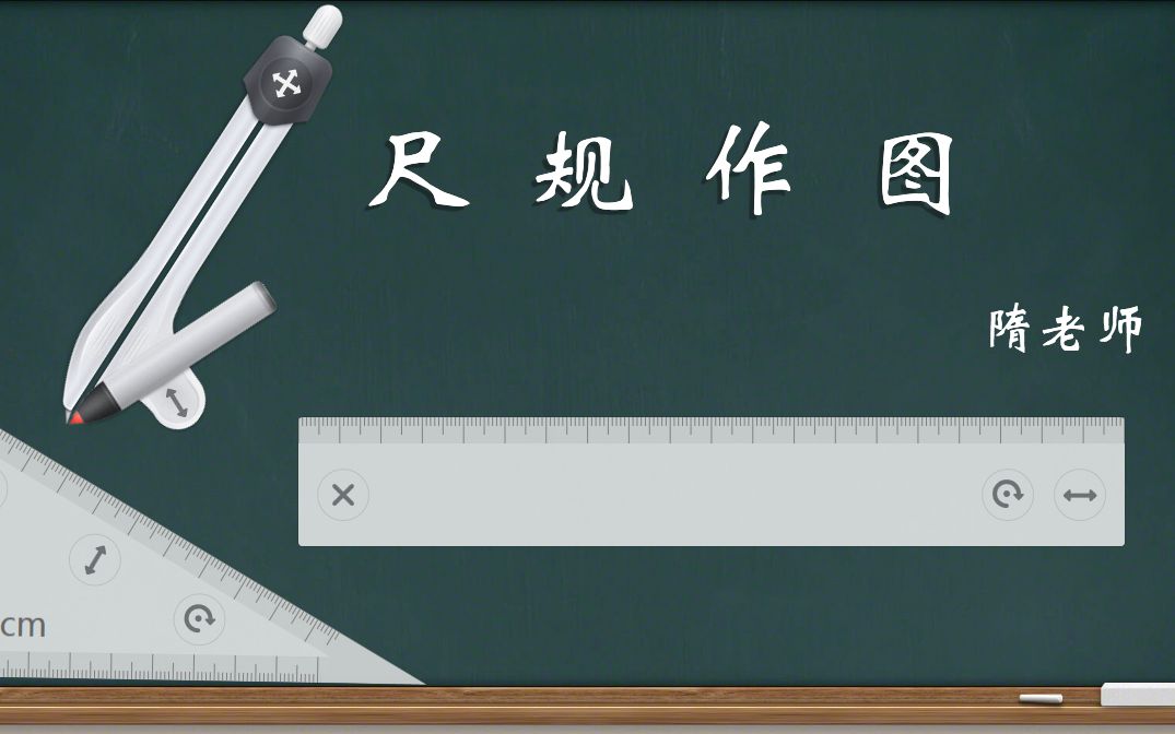 一分钟学会做角平分线,垂直平分线!