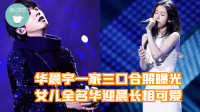 张碧晨华晨宇一家三口合照曝光，女儿全名华迎晨，长相超可爱！