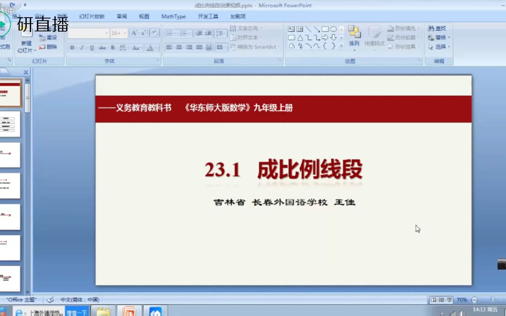 华东师大版数学九年级上册《23.1 成比例线段》说课视频+课例反思+...