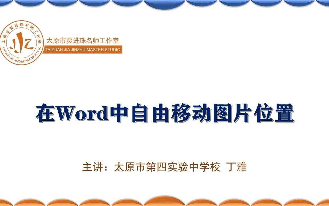 0304-丁雅-在Word中自由移动图片位置