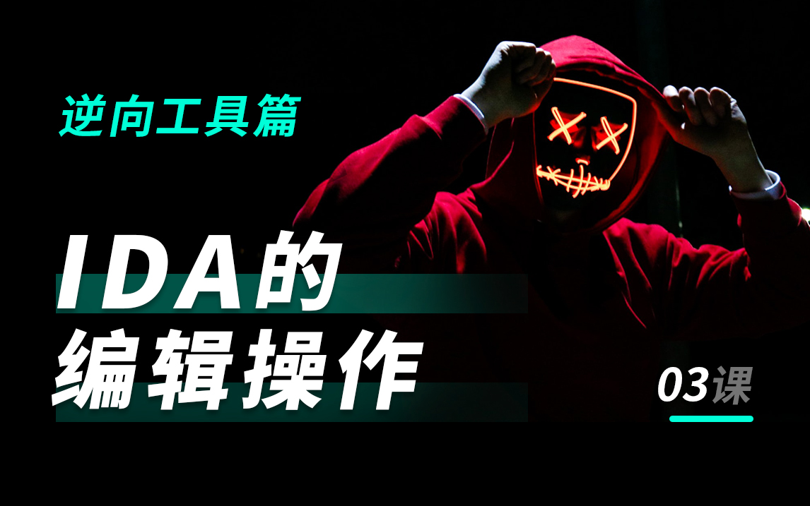 IDA系列教程第3讲-磨刀不误砍柴工:IDA的编辑操作 Windows逆向/逆向...