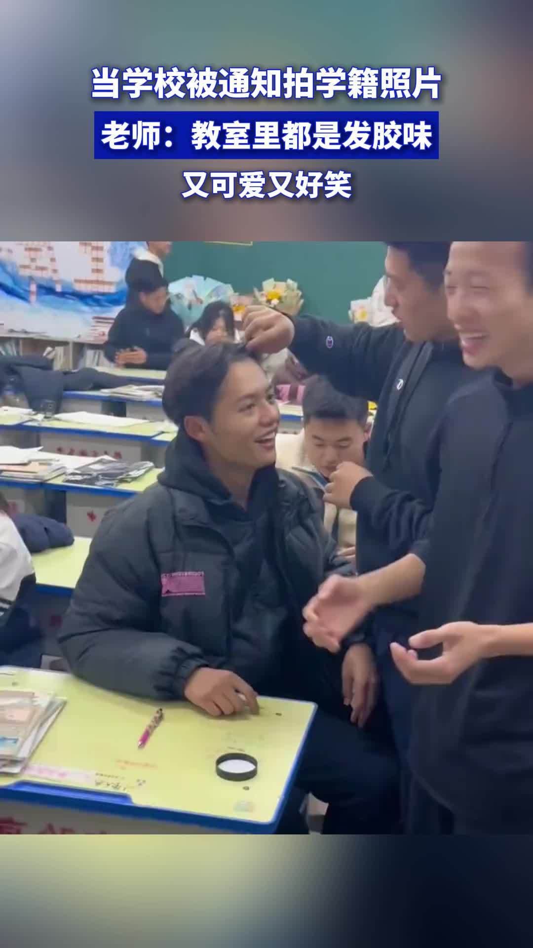 当学校被通知拍学籍照片,老师:教室里都是发胶味,又可爱又好笑