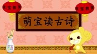萌宝读古诗 第78集 塞下曲 卢纶