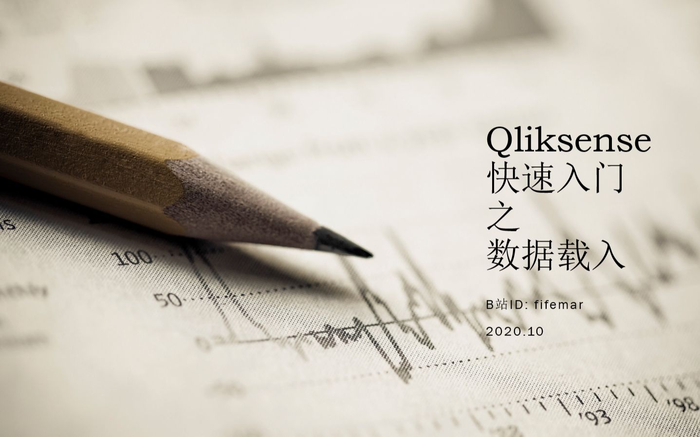 Qlik Sense入门系列 数据载入和处理