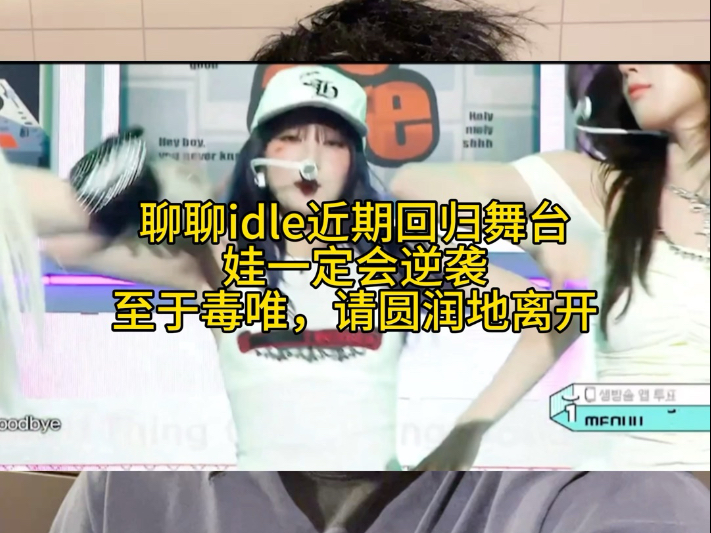 聊聊Idle近期回归舞台,娃一定也会逆袭的,加油吧