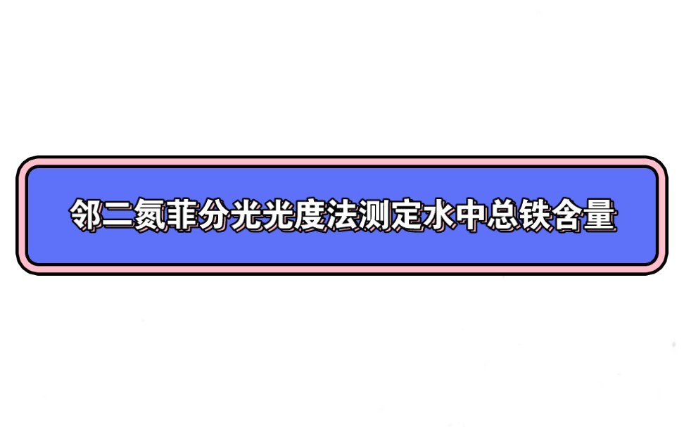 邻二氮菲分光光度法测定水中总铁含量 大学分析实验