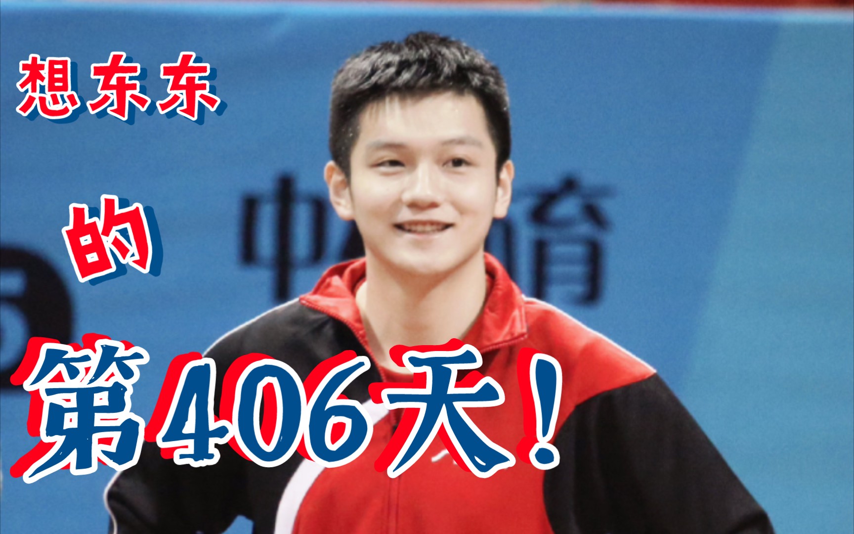 [樊振东]想东东的第406天