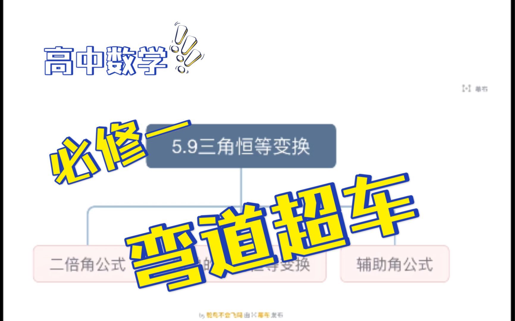 高中数学弯道超车!必修一5.9三角恒等变换