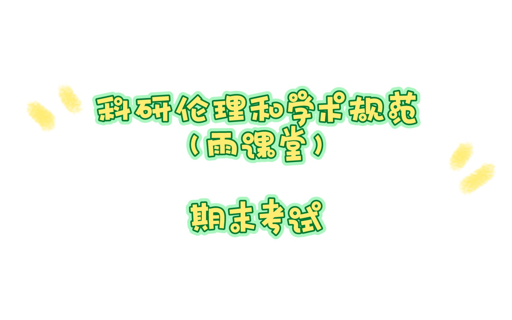 科研伦理和学术规范(雨课堂)期末考试