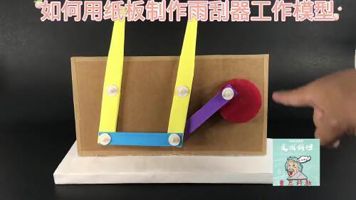 如何用纸板制作雨刮器工作模型科学类玩具制作 我爱发明我爱制作 ...