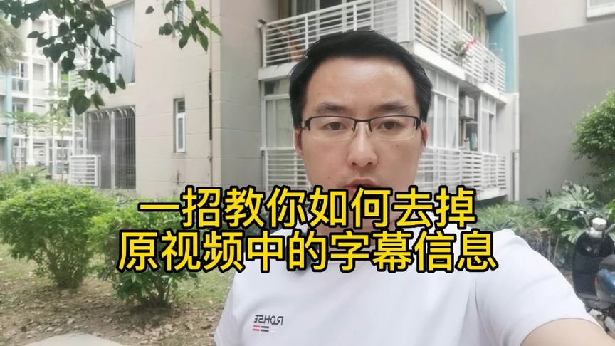 如何去掉原视频中的字幕