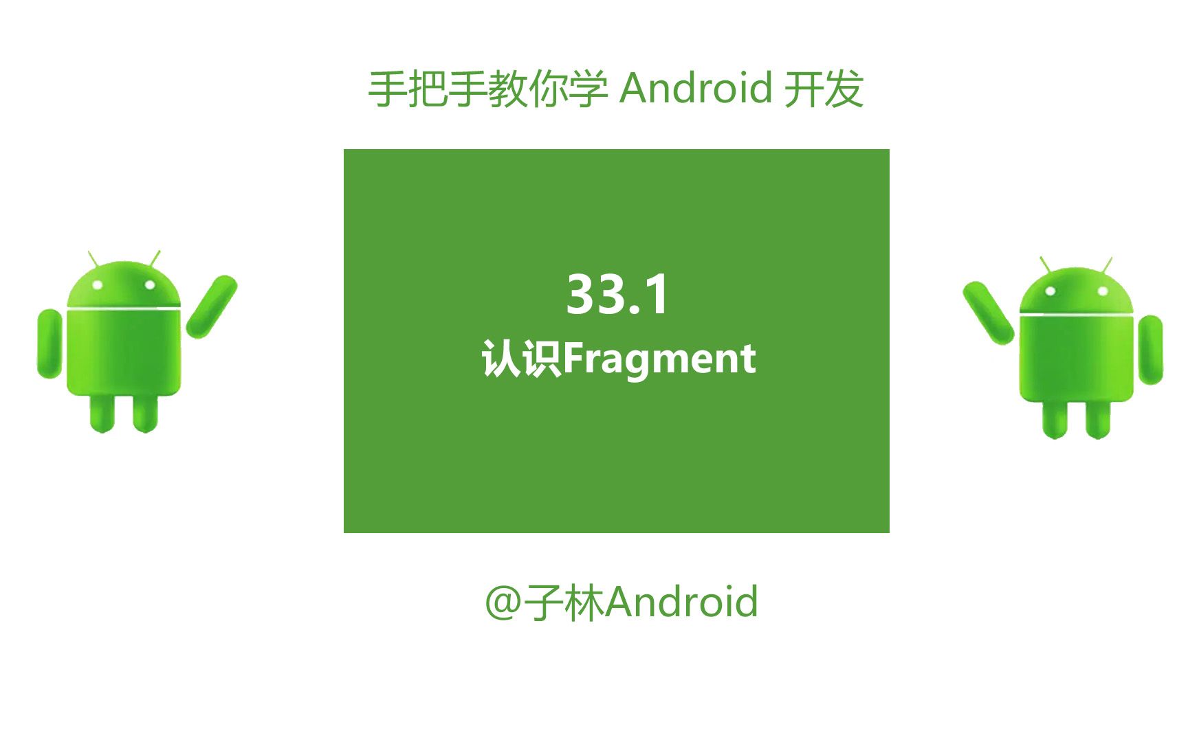 33.1-认识Fragment