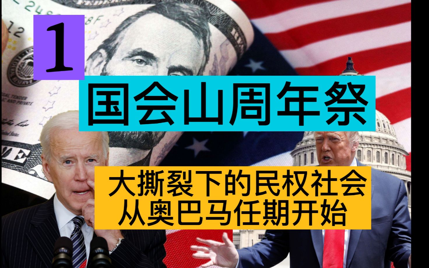 ...为留下政治遗产 全面激化两党决裂 极端议题抢夺选民 诱发社会决裂