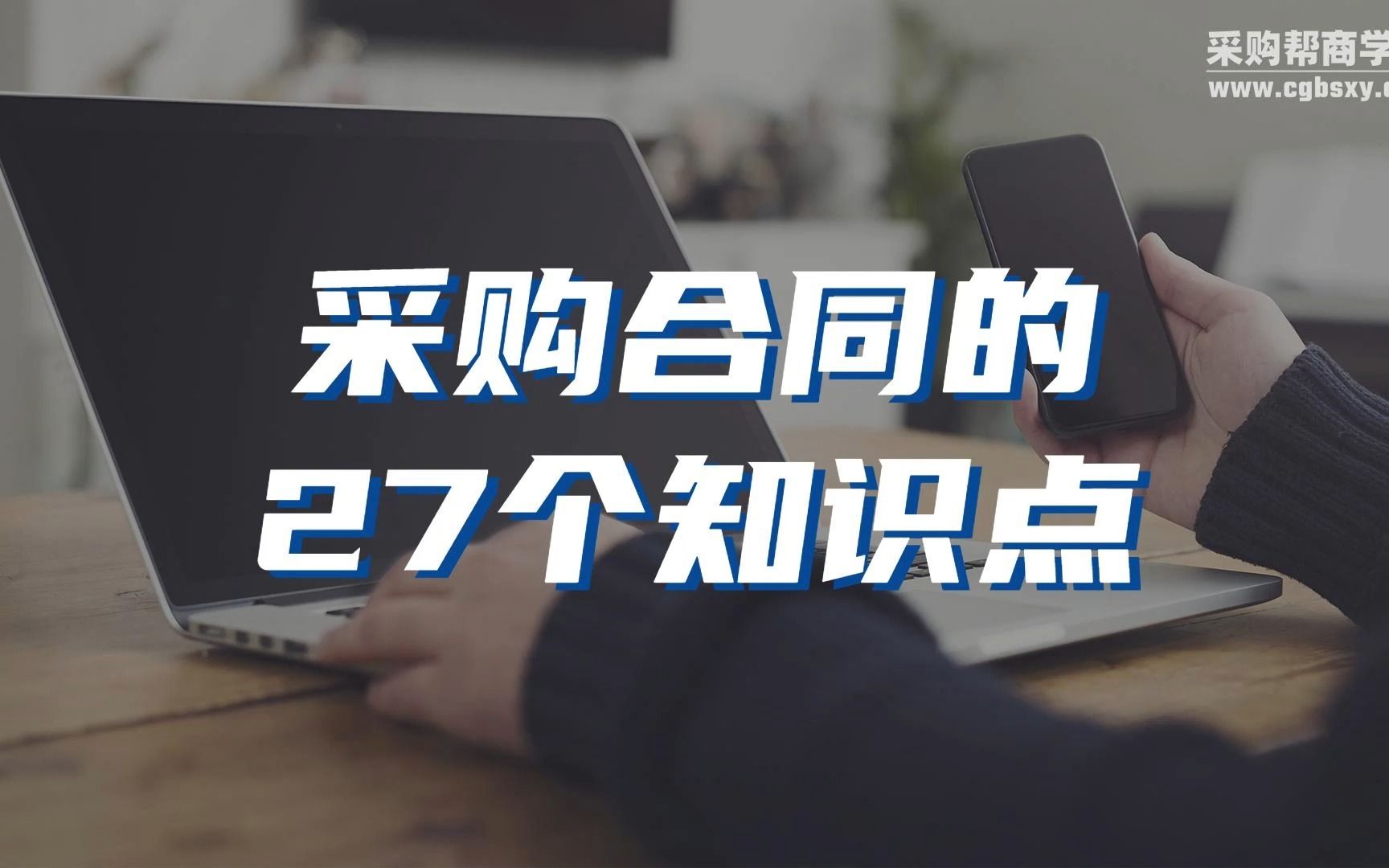 采购合同的27个知识点