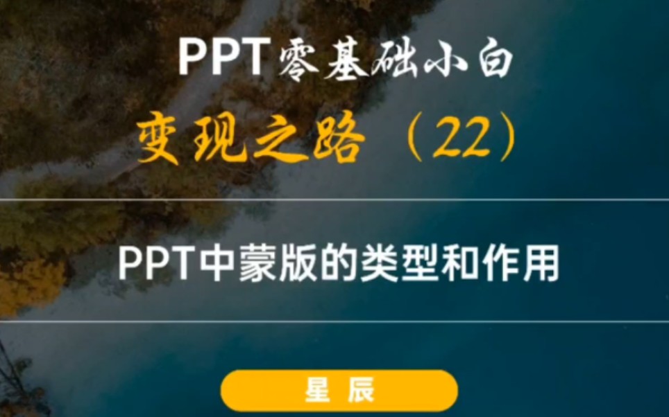 PPT兼职制作中蒙版的类型和作用