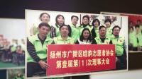 扬州市广陵区晗韵志愿者协会 公益志愿服务活动宣传视频