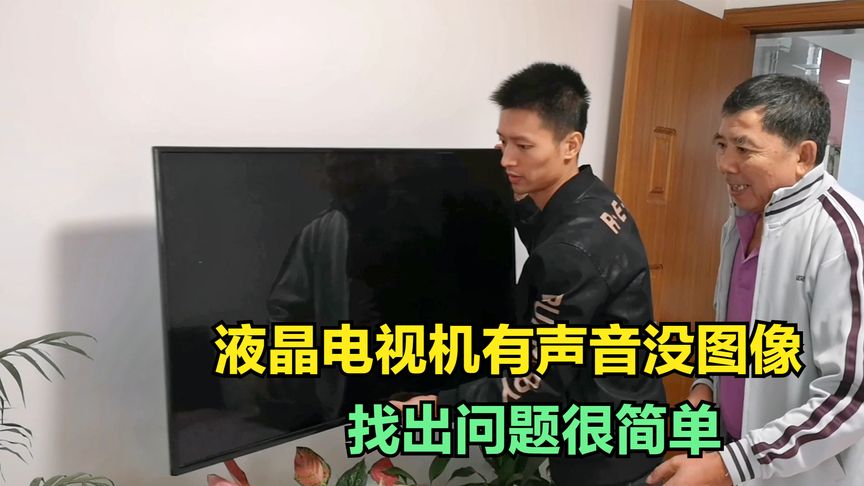 液晶电视机有声音没图像,老师傅教你一个好方法,找出问题很简单