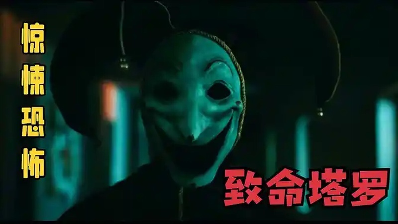 暗含诅咒的塔罗牌,用它占卜的人都会恶魔缠身!悬疑恐怖片