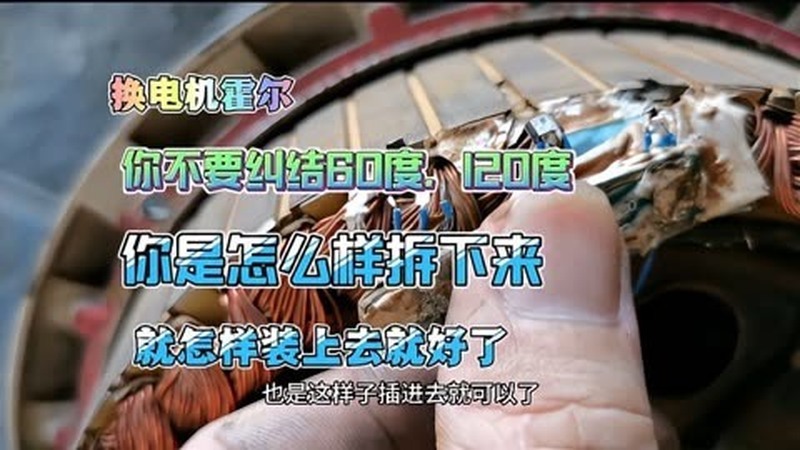换电机霍尔你不用管他60度120度,怎么样拆下来就怎样装上去就好