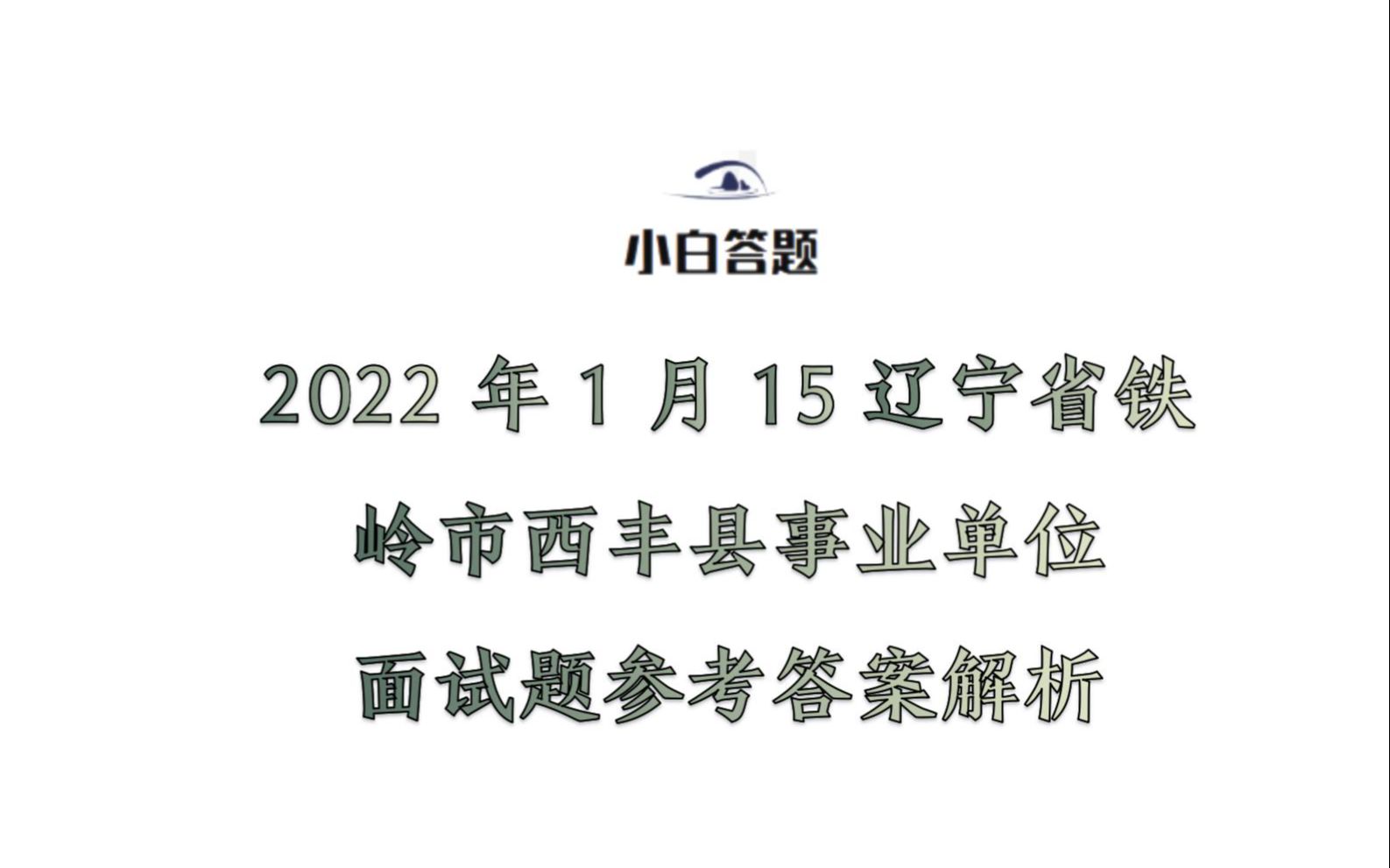 2022年1月15辽宁省铁岭市西丰县事业单位面试题参考答案解析