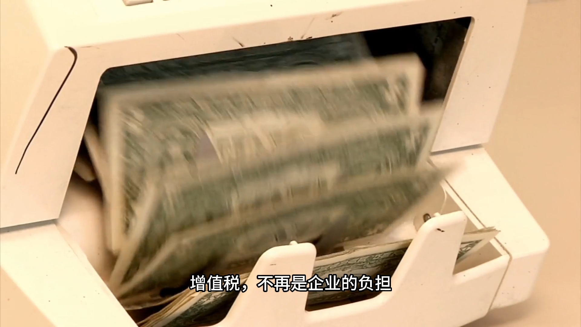 一个视频搞懂增值税的底层逻辑