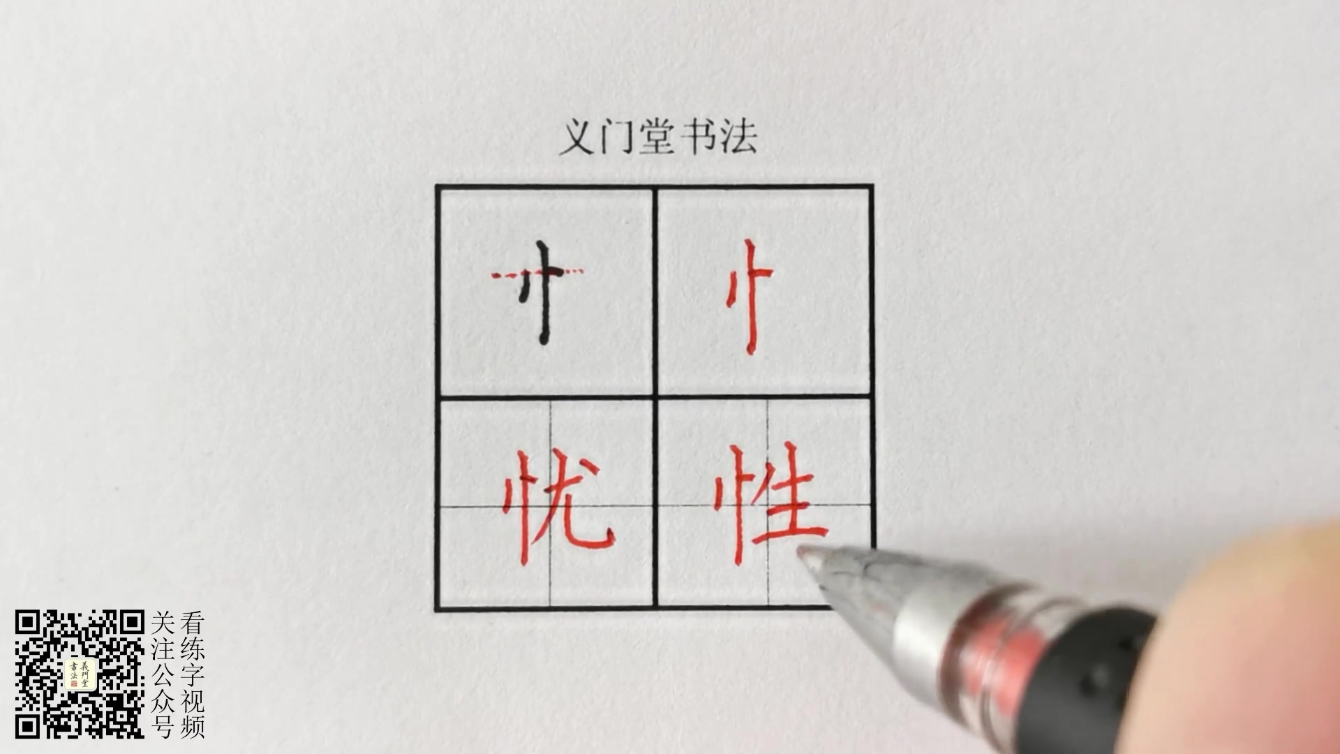 【练字视频】硬笔书法写字教程:楷书偏旁部首--竖心旁