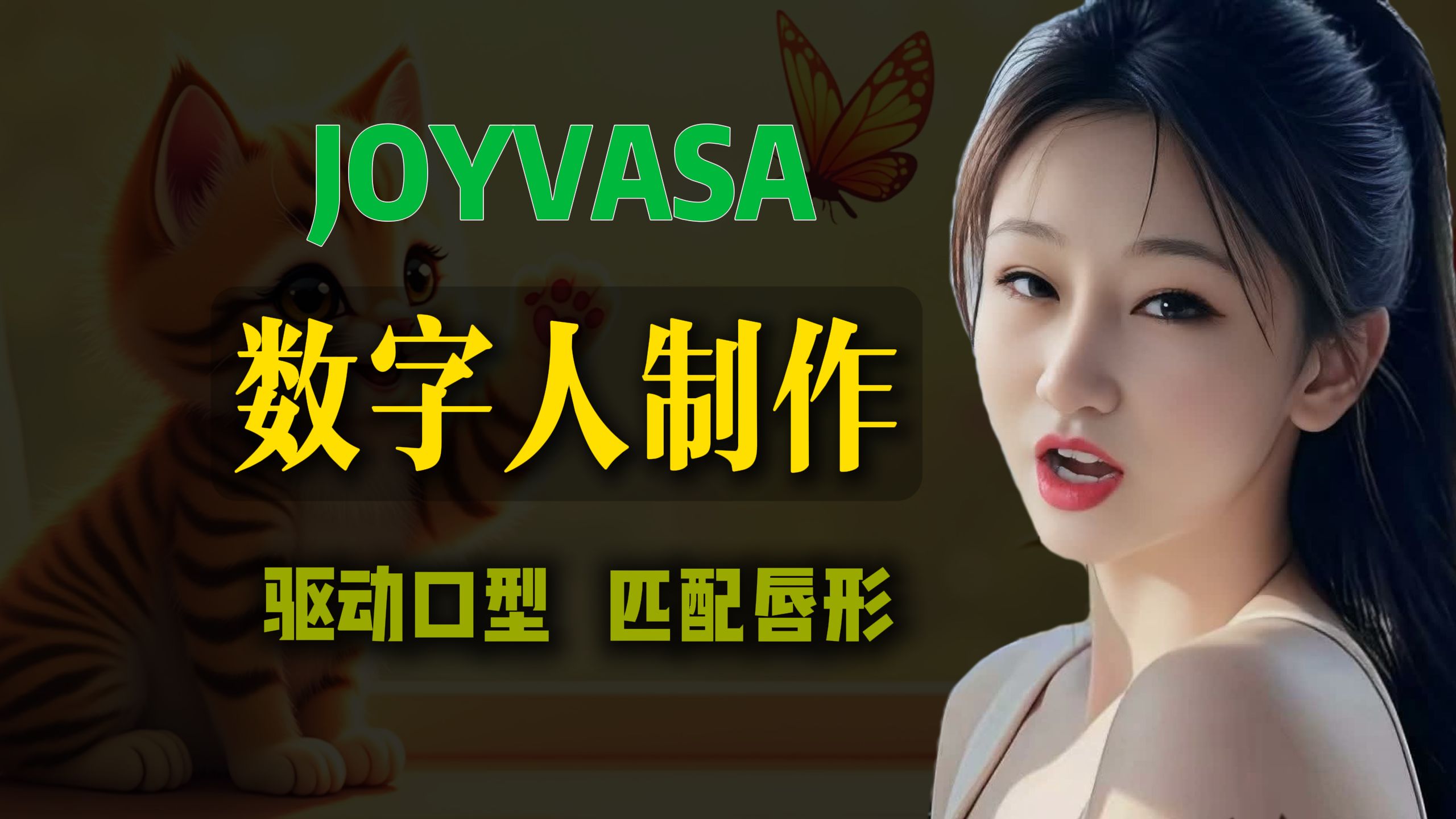 JOYVASA数字人制作:人物 & 动物表情驱动,超自然唇形匹配演示 | AI...