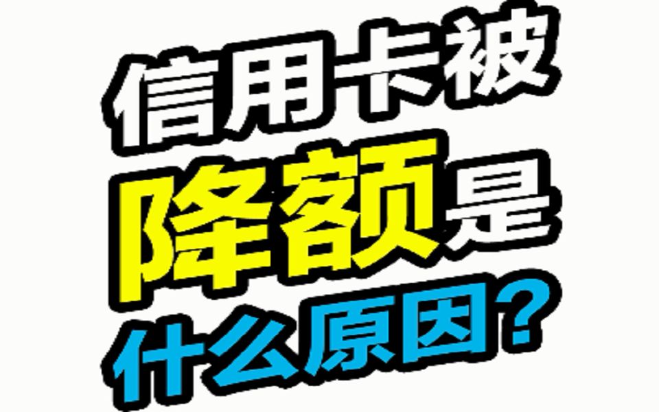 信用卡被降额是什么原因?