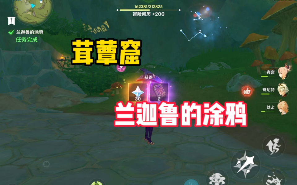 【原神】茸蕈窟里藏着的兰迦鲁的涂鸦,获得隐藏成就_哔哩哔哩bilibili_...