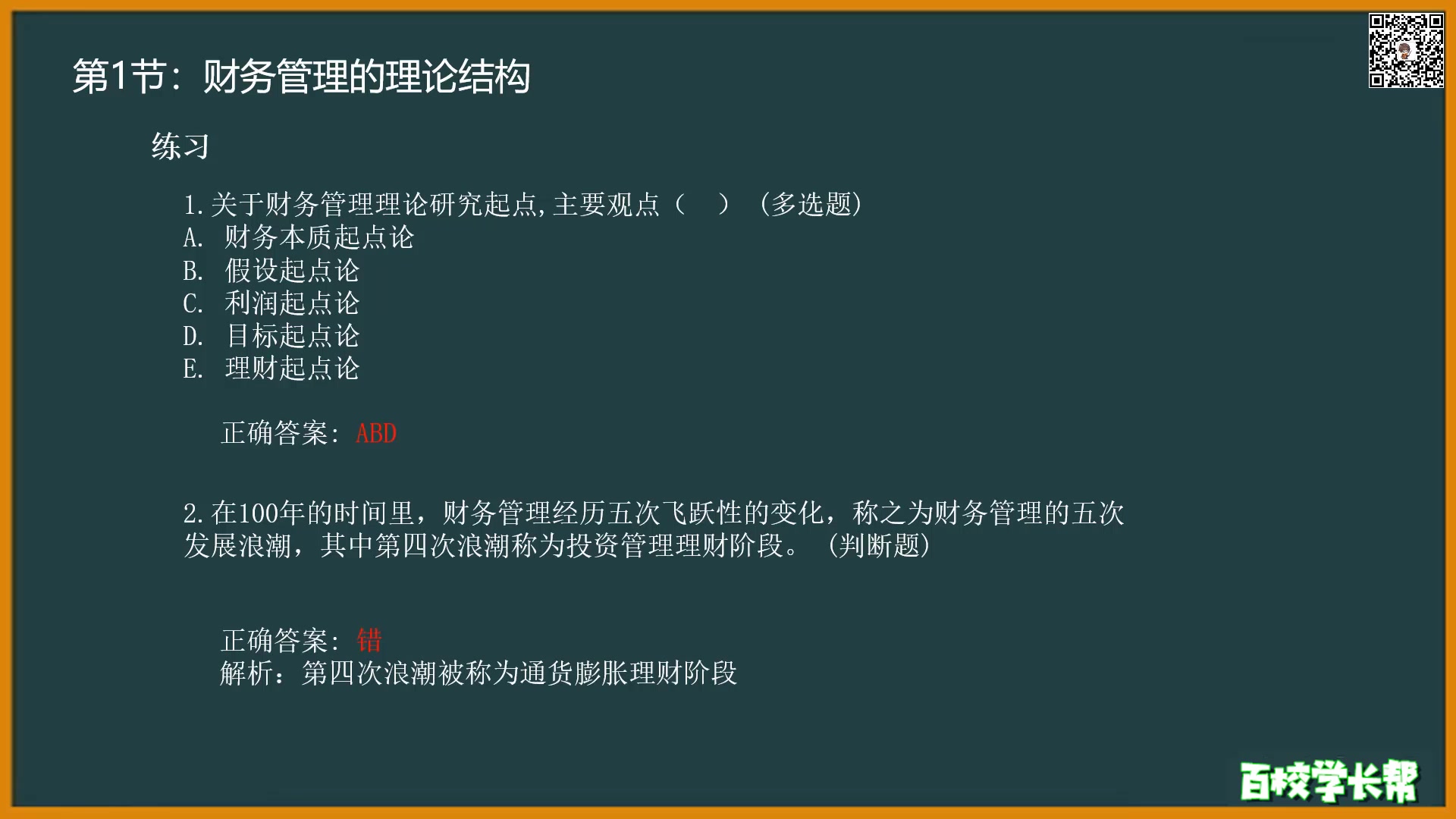 《高级财务管理学》2小时学完预习复习期末考试速成不挂科