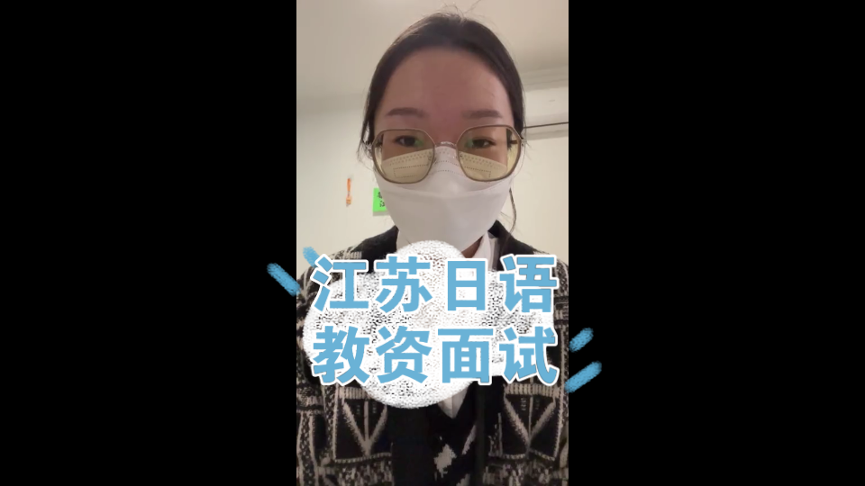 江苏日语教资面试经验全过程分享/日语教资真题教案-2023