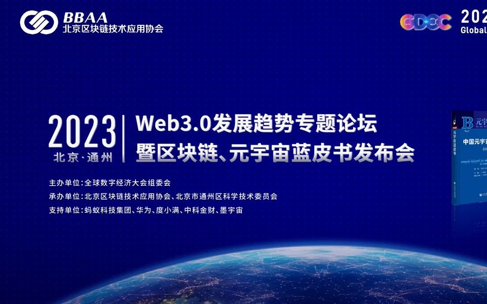 Web3.0发展趋势专题论坛暨2023区块链、元宇宙蓝皮书发布会