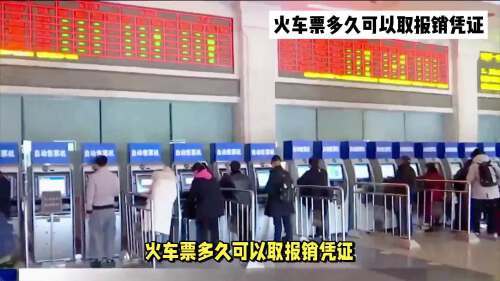 火车票多久可以取报销凭证