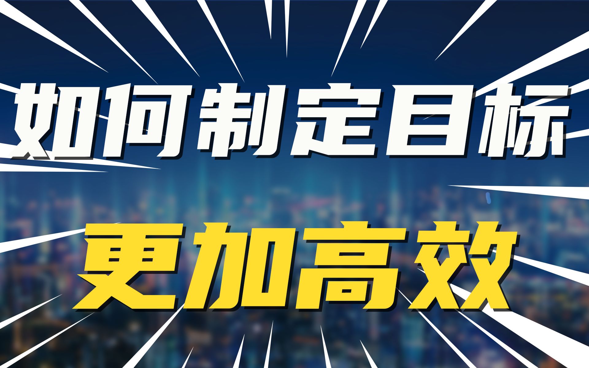 如何制定目标才能更加高效?
